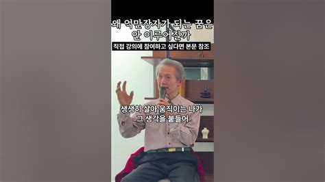 억만장자의 꿈이 안 이루어지는 이유를 찾았다 김상운 Youtube
