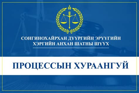 ШҮҮХ ХУРАЛДААН ШҮҮГДЭГЧ ӨМГӨӨЛӨГЧ НАРЫН ХҮСЭЛТЭЭР 12 УДАА ПРОКУРОРЫН ХҮСЭЛТЭЭР 1 УДАА