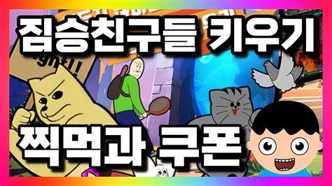 짐승친구들 키우기 방치형 Rpg 모바일게임 찍먹과 쿠폰 정보 Youtube