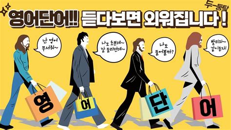 매영남 영어 단어 듣다 보면 외워집니다 영어단어영어공부영어단어모음ㅣ단어공부생활영어일상영어틀어놓기만하면외워지는 Youtube