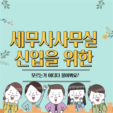세무사사무실 신입 세무대리인 업무하다가 막힐 때 물어볼 사람이 없을 때 어디서 찾아볼까요 네이버 블로그