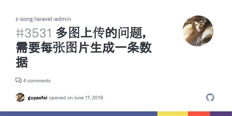 多图上传的问题，需要每张图片生成一条数据 · issue 3531 · z song laravel admin · github