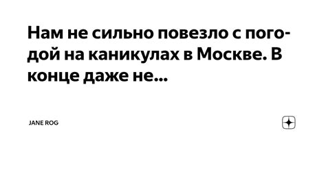 Нам не сильно повезло с погодой на каникулах в Москве В конце даже не