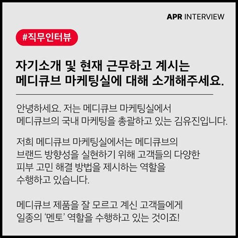 에이피알 채용 📢 직무인터뷰 메디큐브 마케팅실메디큐브의 진정성을 전달하다 💬자기소개 및 현재 근무하고 계시는 메디큐브