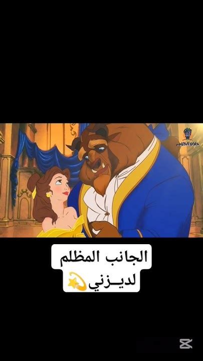 الجانب المظلم من عالم ديزني خفاياالظلام Youtube