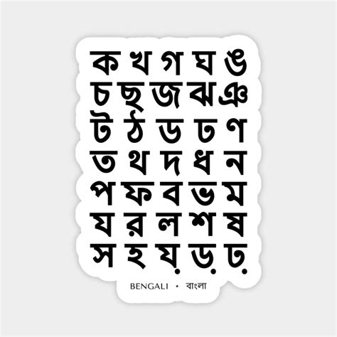 Bengali Alphabet Chart Bold Bangla Language Chart Bengali Sticker