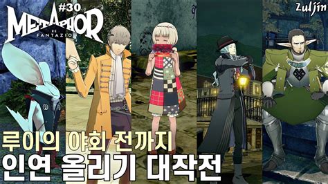 메타포：리판타지오 Qhd 30 스트롤 알론조 바든 휠켄베르크 마리아까지 인연 랭크 몰아치기 급😁 대충 전사 최상위 사무라이 해금 전투 경험치 대폭 업 의뢰금