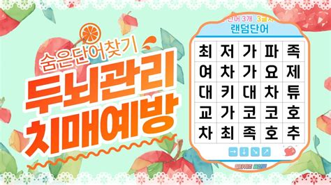 두뇌 건강 퀴즈 숨은단어찾기 치매예방 퀴즈 초성퀴즈 단어퀴즈 두뇌운동 뇌건강 치매테스트 기억력 집중력 강화 재미있는 퀴즈 재밌는 퀴즈 Youtube