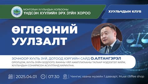 ӨГЛӨӨНИЙ УУЛЗАЛТАД УРЬЖ БАЙНА