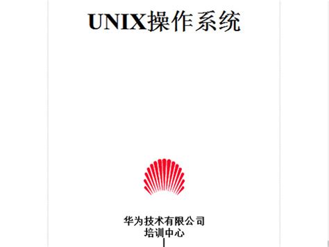 unix操作系统教程 图片预览