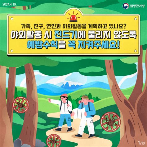 야외활동 시 진드기에 물리지 않도록 예방수칙을 꼭 지켜주세요 카드뉴스 홍보자료 알림·자료 질병관리청