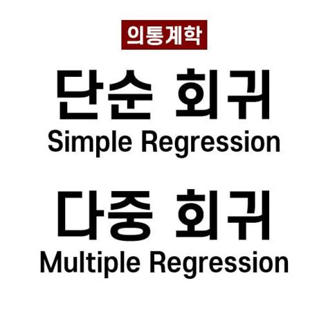 단순 회귀와 다중 회귀 Simple Regression Vs Multiple Regression 의학당