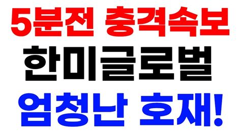 한미글로벌 16 무상증자터졌다 무조건 내일 3시까지 매수하라 내일 당장 사세요 아침 시초가 부터 10연상 터진다한미