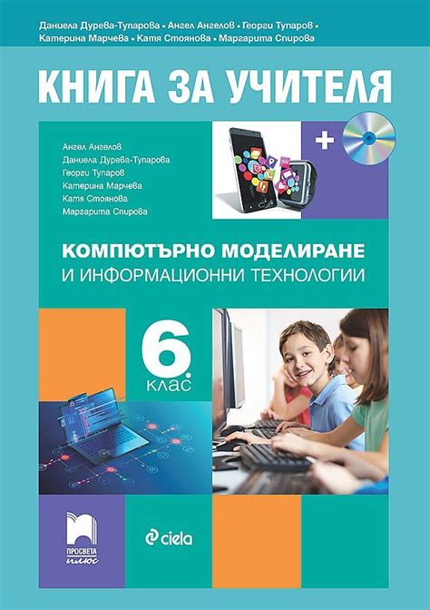 Книга за учителя по компютърно моделиране и информационни технологии за 6 клас Cd Учебна