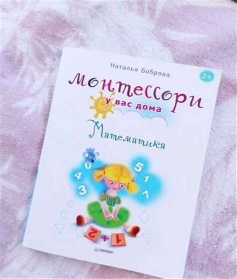 Монтессори у Вас дома. Математика. Наталья Боброва | Festima.Ru ...
