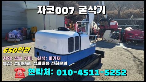 1월10일 농사로5252호 자코007 굴삭기 중고농기계 중고관리기 중고트랙터 중고경운기 중고콤바인 Youtube