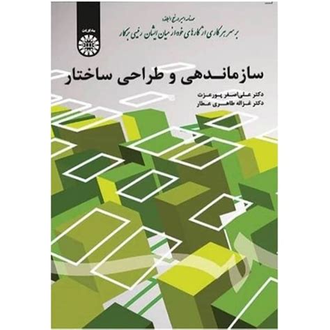 خرید و قیمت کتاب سازماندهی و طراحی ساختار اثر علی اصغر پور عزت ترب