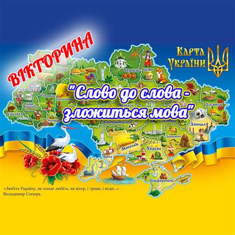 Слово до слова зложиться мова Вікторина до Дня української писемності та мови 2 4 класи