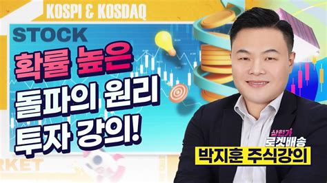 확률 높은 돌파의 원리 투자 강의 주식강의 박지훈｜상한가 로켓배송🚀 Youtube