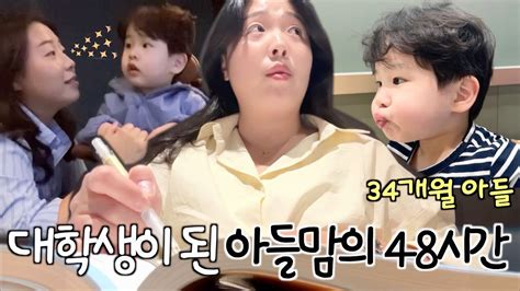 34개월 아들 키우는 새내기 대학생 엄마의 48시간 브이로그⏰ 30대 아들맘이 다시 대학교에 간 이유 극t 엄마 마음 녹이는 F아들 ️ Youtube
