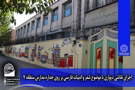 اجرای نقاشی دیواری با موضوع شعر و ادبیات فارسی بر روی جداره مدارس منطقه ۷