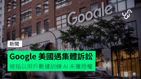 Google 美國遇集體訴訟 被指以用戶數據訓練 AI 未獲授權 unwire hk 香港