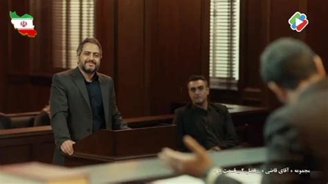 مجموعه آقای قاضی فصل دوم قسمت دوم نماشا