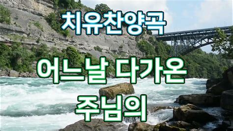 어느날 다가온 주님의 Youtube