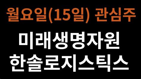 월요일15일 관심주 미래생명자원 한솔로지스틱스테마전쟁 물류 해운 식량 로봇관련주 Youtube