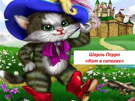Шарль Перро «Кот в сапогах презентация онлайн