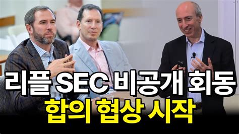 리플 리플 Sec 비공개 회동 본격적인 합의 협상 시작 Youtube