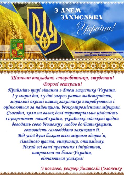 Вітання ректора з Днем захисника України МДПУ