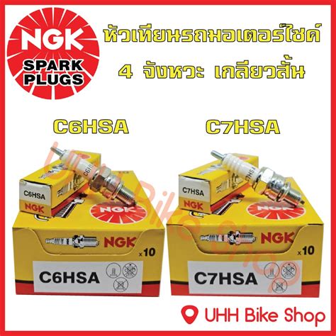 หัวเทียนมอเตอร์ไซค์ C6HSA C7HSA รถจักรยานยนต์ 4 จังหวะ เกลียวสั้น NGK ...