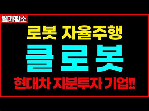 클로봇 현대차와 네이버에서 지분투자한 로봇 자율주행 기업입니다 로봇 관련주 Ai 관련주 종목추천 추천주 주가 주가전망 급등주 주식추천 목표가 월가황소