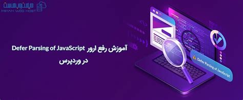 وبلاگ میهن وب هاست آموزش رفع ارور Defer Parsing of JavaScript در وردپرس