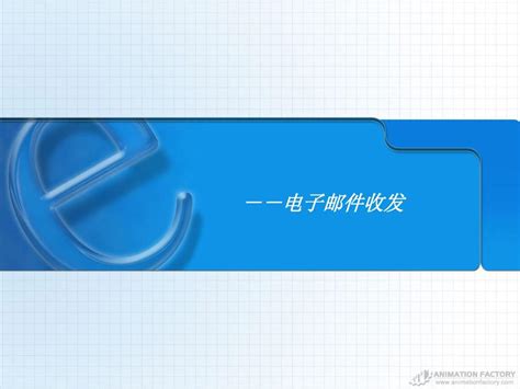 收发电子邮件PPT版 word文档在线阅读与下载 无忧文档 收发电子邮件PPT版 word文档在线阅读与下载 无忧文档