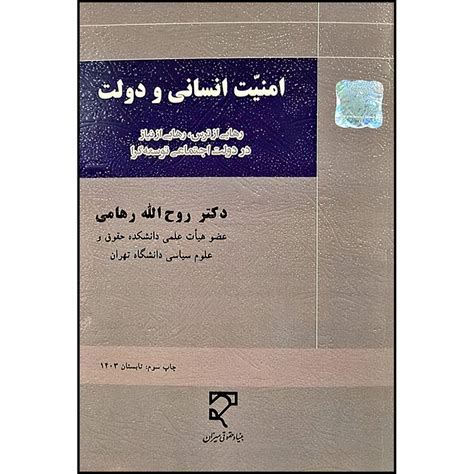 قیمت و خرید کتاب امنیت انسانی و دولت اثر دکتر روح الله رهامی انتشارات میزان