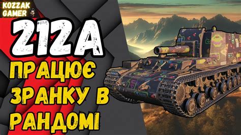 212А В суботу зранку у рандом Worldoftanks Wot танки стрім