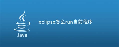 Eclipse怎麼run目前程式 Java教程 Php中文網 Eclipse怎麼run目前程式 Java教程 Php中文網