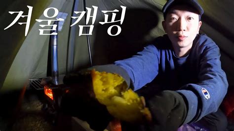 화목난로 첫 개시 따뜻한 동계 캠핑을 가다 솔로캠핑 Youtube