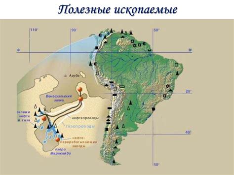 Рельеф и полезные ископаемые Южной Америки презентация онлайн