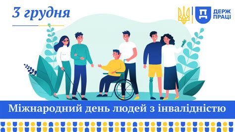 3 грудня Міжнародний день людей з інвалідністю Державна служба України з питань праці