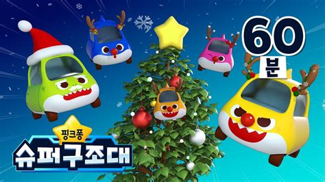 크리스마스 자동차 특집🎄 모음집 Tv📺 핑크퐁 슈퍼구조대 Youtube