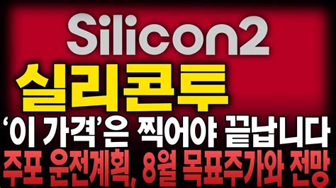 실리콘투 주가전망 현 주가 상황과 앞으로 전망에 대해 보시겠습니다 주가를 움직이는 세력에 대해 알면 이번 8월 시세도 수익금 온전하게 더 챙겨갈 수 있습니다 Youtube