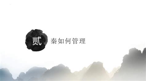 第 课秦统一多民族封建国家的建立 课件 共 张PPT 世纪教育网 二一教育