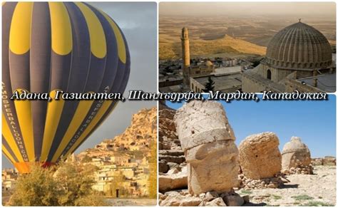 Екскурзия до Месопотамия Адана Газиантеп Шанлъурфа Мардин Кападокия Турция 2022 Чартърен
