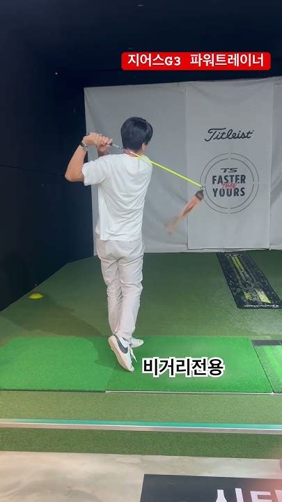 지어스g3 파워트레이너 스윙연습기 비거리전용 Golf Golfswing 쓸어치듯이 사용하세요 도끼찍기용 아님
