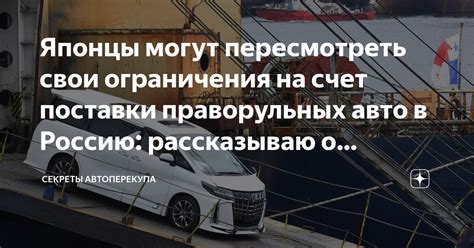 Японцы могут пересмотреть свои ограничения на счет поставки праворульных авто в Россию