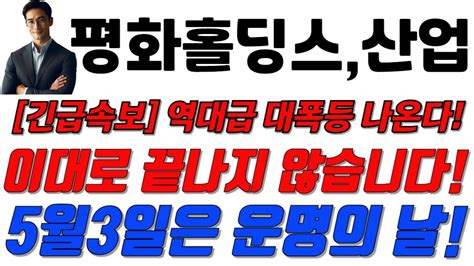 평화홀딩스 평화산업 긴급속보 이대로 끝나지 않습니다 5월3일은 운명의 날 이재명 평화홀딩스 평화산업 김문수 한덕수 Youtube