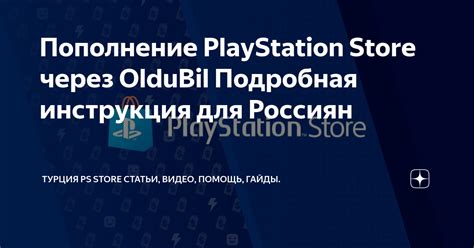 Пополнение PlayStation Store через OlduBil Подробная инструкция для ...